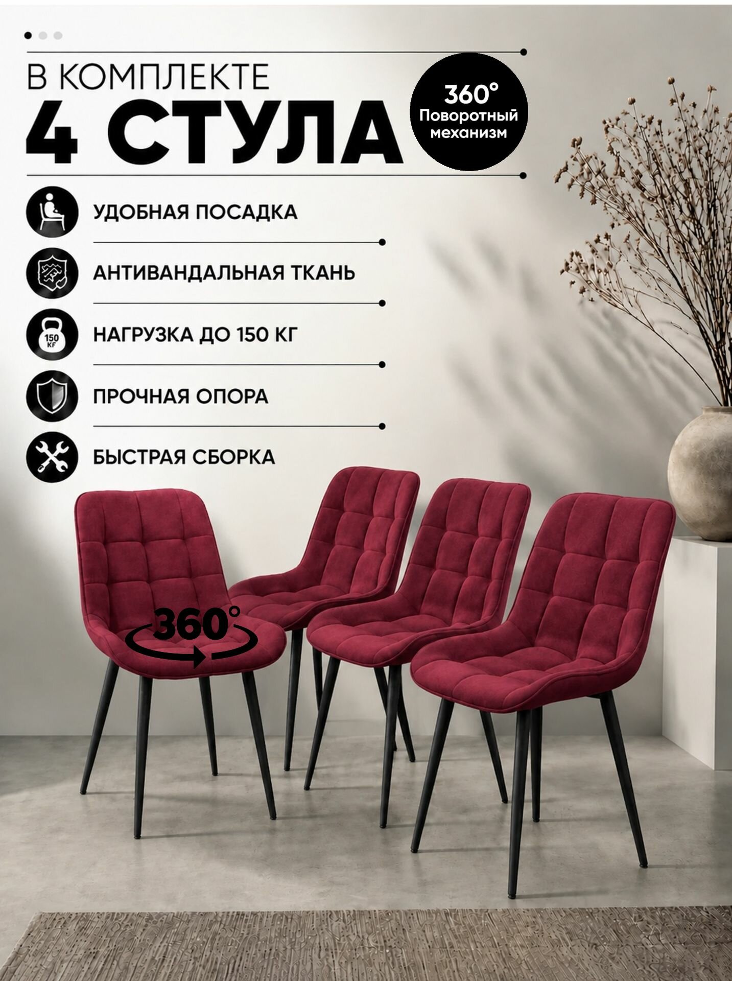 Стулья для кухни поворотные Бостон 4 шт мягкие со спинкой бордовый велюр черные ножки