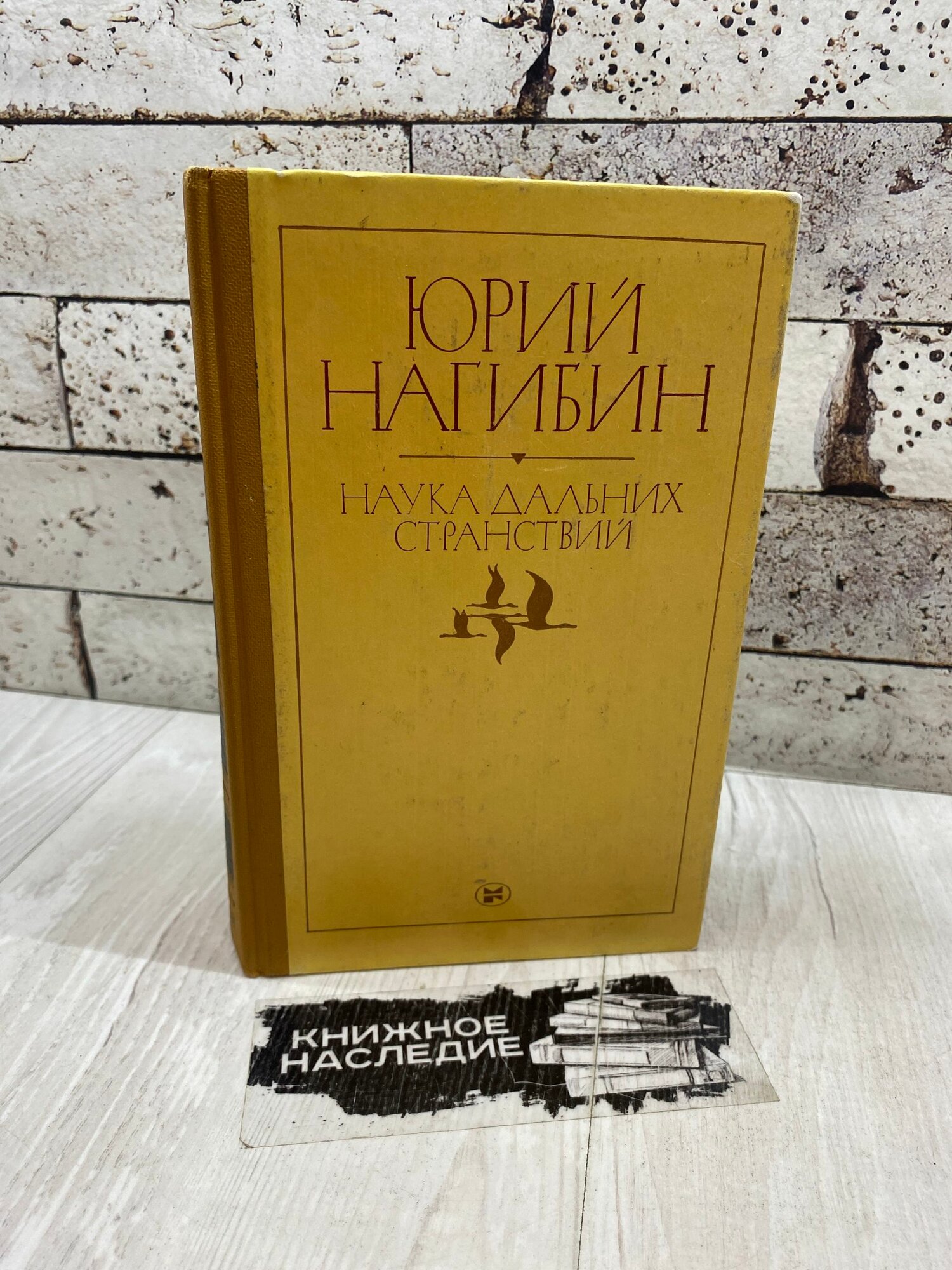 Нагибин Ю. Наука дальних странствий. Молодая гвардия 1982 г