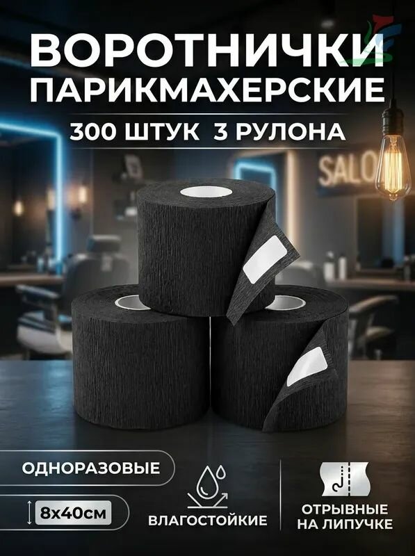 Воротнички парикмахерские одноразовые 300 шт черные (3рулонов)