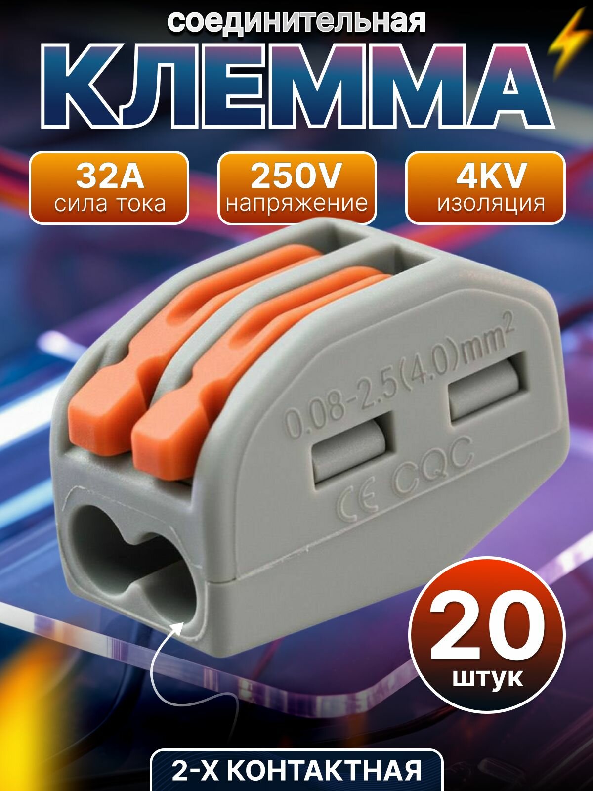 Клемма для проводов соединительная 2 контакта, тип WAGO (Ваго), 20 шт