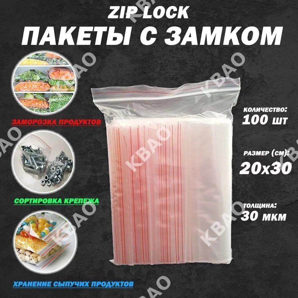 Зип пакет, 20х30 см, 100 шт, пакет для заморозки и хранения продуктов, 30 мкм