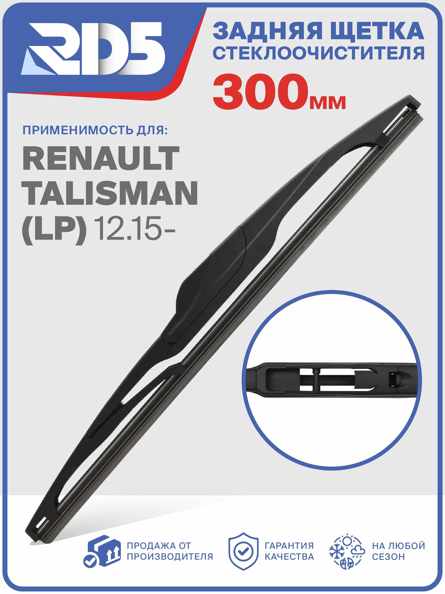 R300RH2-k24. Задний дворник для Renault Talisman (LP) 12.15. Щетка стеклоочистителя задняя RD5 дворник для Рено Талисман