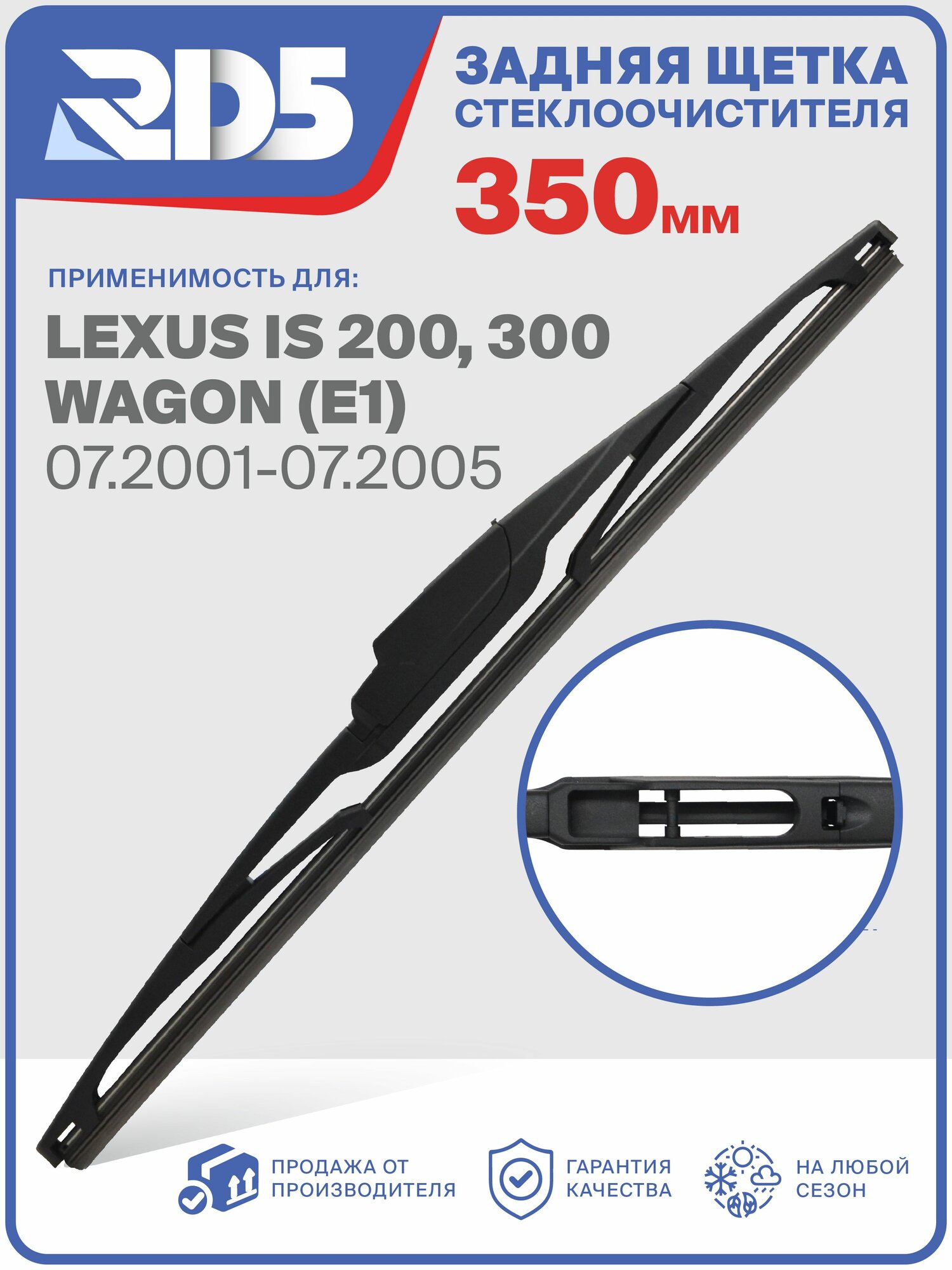 R350RH4-k20. Задний дворник для Lexus IS 200/300 Wagon (E1) 07.2001-07.2005 Щетка стеклоочистителя задняя RD5 для Лексус Ай С 200/300 Универсал