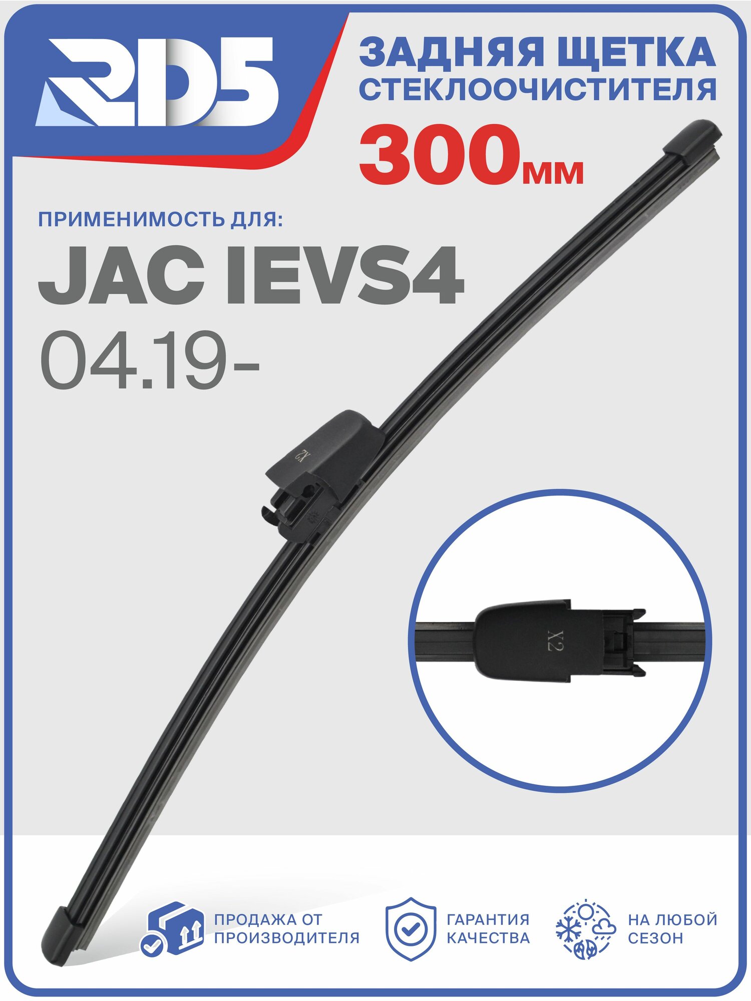 RX300X2-k3. Задний дворник для JAC iEVS4 04.19. Щетка стеклоочистителя задняя RD5 дворник для для ЖАК иЕВС4