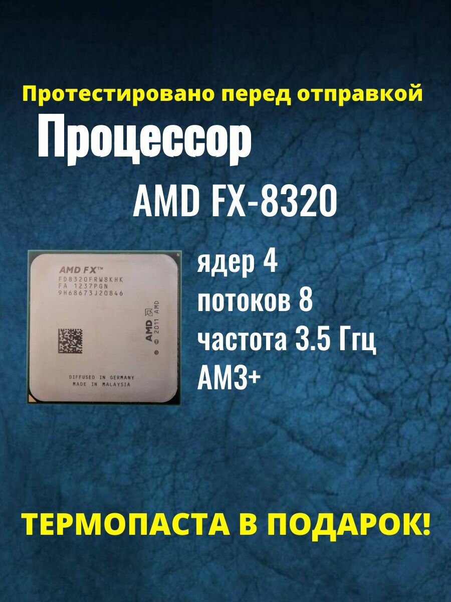 Процессор AMD FX-8320 сокет AM3+, 3,5 ГГц, 125 Вт, 8 ядер, ОЕМ