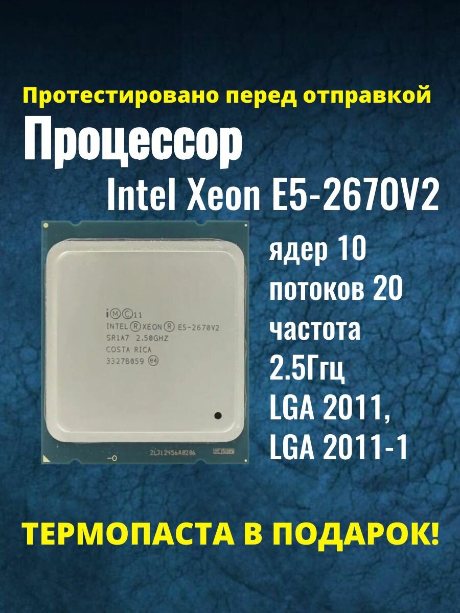 Процессор Intel Xeon E5-2670 V2 сокет 2011, 2.5 ГГц, 10 ядер, 115 Вт OEM