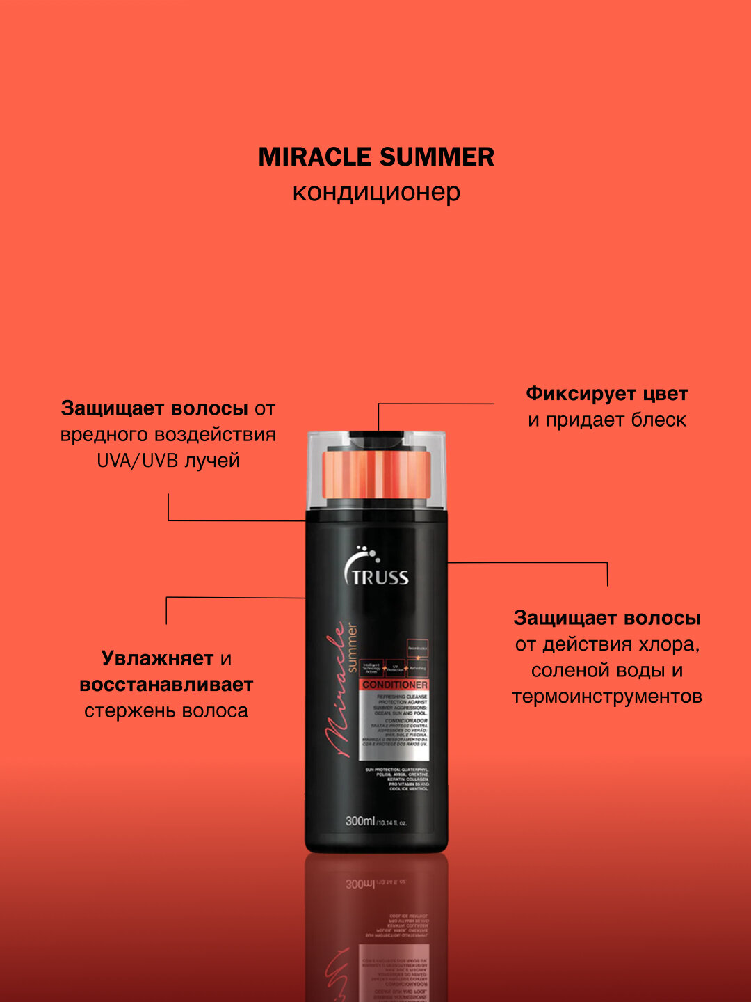 Кондиционер TRUSS Professional Miracle Summer Conditioner 300ml, ежедневный уход, УФ защита, для всех типов волос.