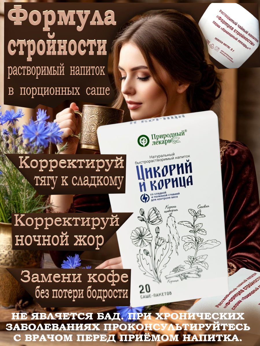 Цикорий и корица, напиток растворимый вместо кофе в саше-пакетах от Фитоком Алтай