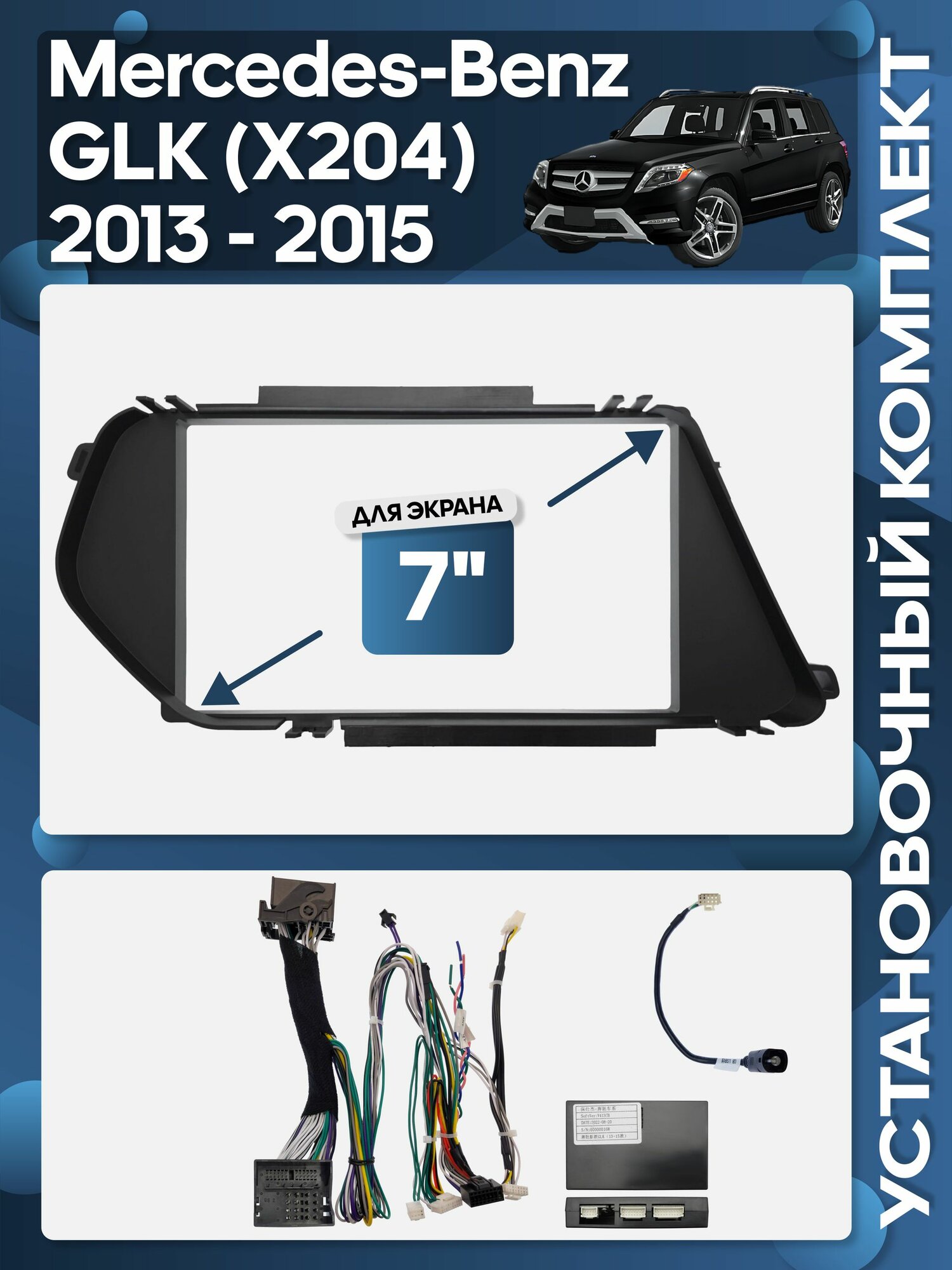 Рамка переходная Mercedes-Benz GLK X204 2013 - 2015 + проводка для 7" магнитолы / Wide Media