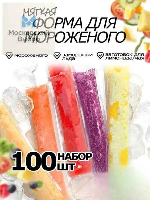 Форма для мороженого, 100 предм.
