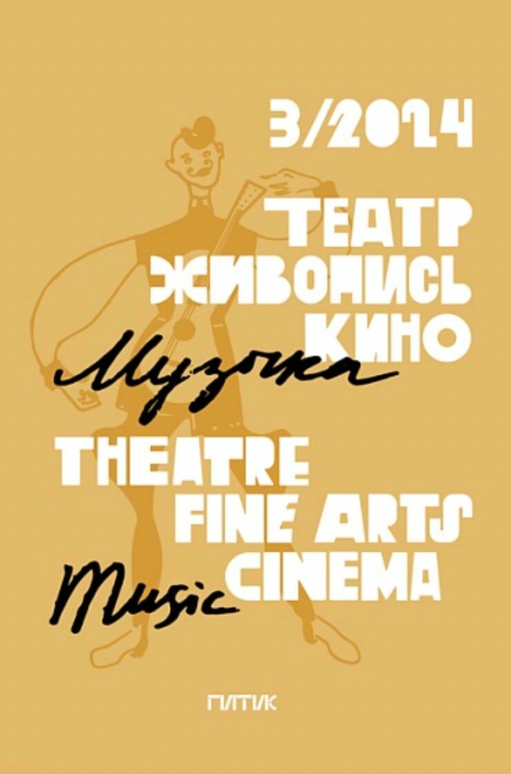 Театр. Живопись. Кино. Музыка. Альманах 3/2024