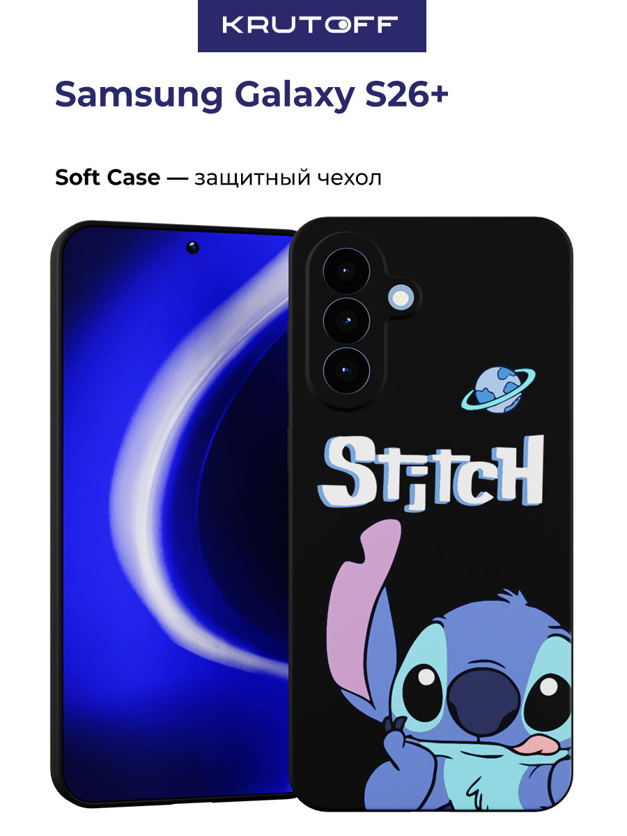 Чехол-накладка Krutoff Soft Case Весёлый стич для Samsung Galaxy S26+ черный