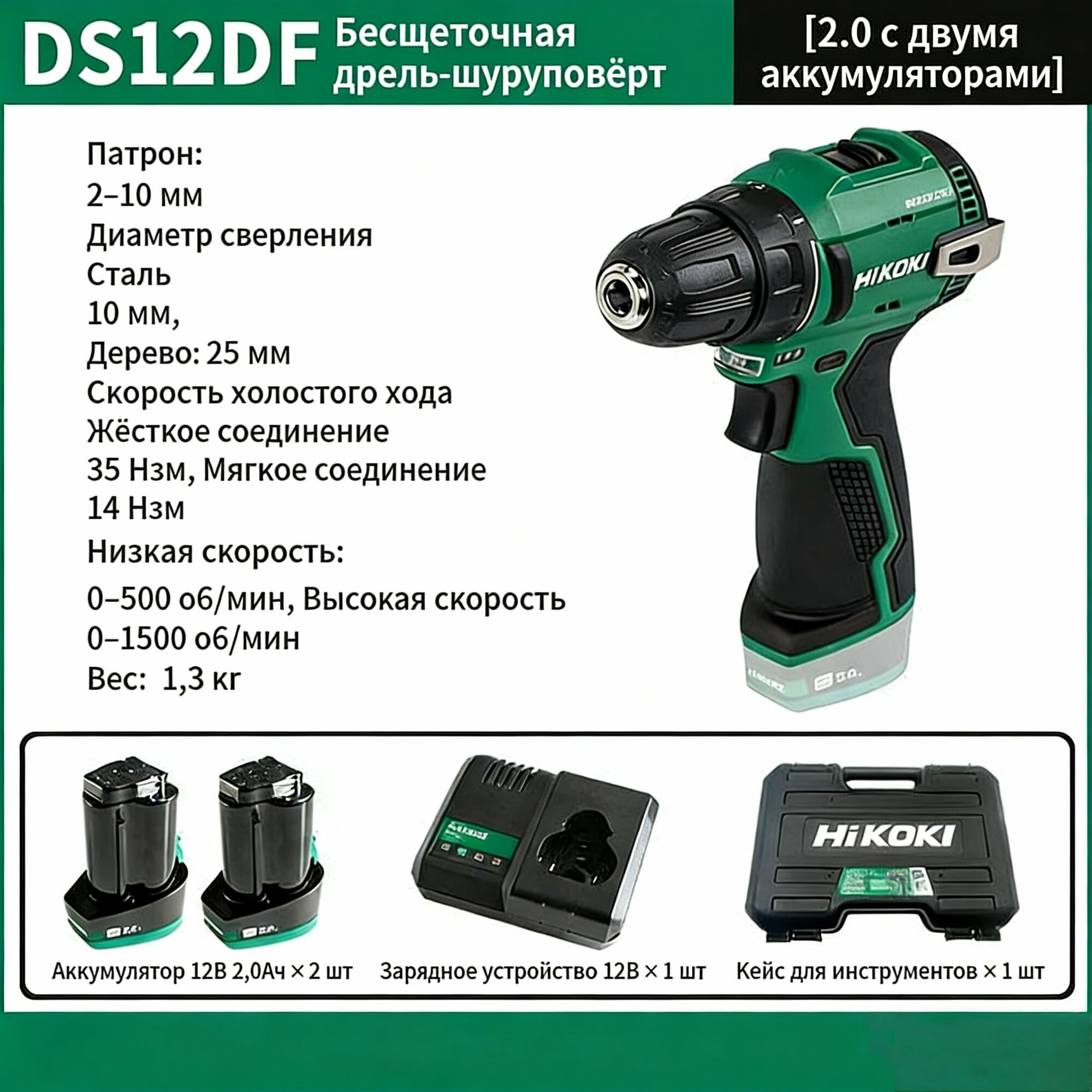 Аккумуляторная дрель-шуруповерт HiKOKI DS12DF бесщеточная, 35 Нм, 12 В, 0-500/1600 об/мин, 2 АКБ, 1 ЗУ, кейс