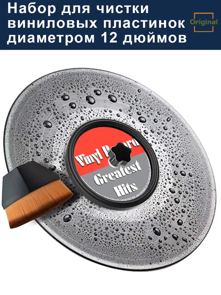 Набор для чистки виниловых пластинок диаметром 12 дюймов, включающий щетку для чистки и зажим для пластинок.