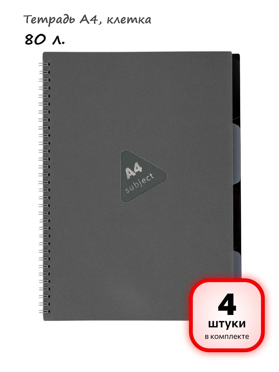 (4 штуки) - Тетрадь А4, клетка 80 л. арт. 405365