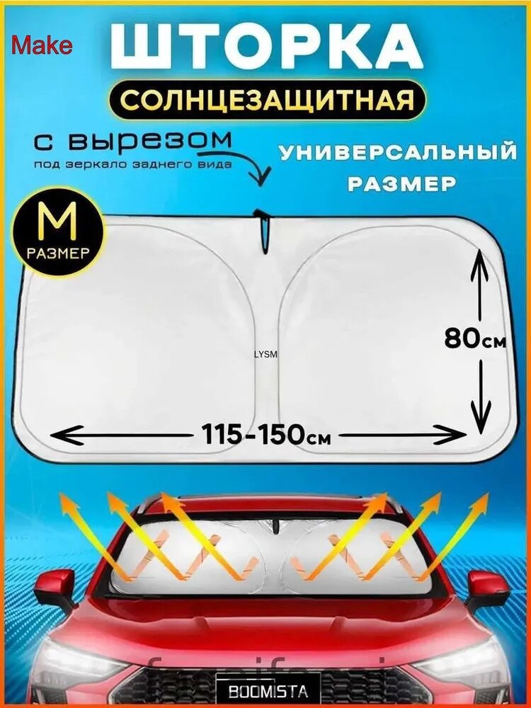 Шторка солнцезащитная х 80 см, затемнение: 100%