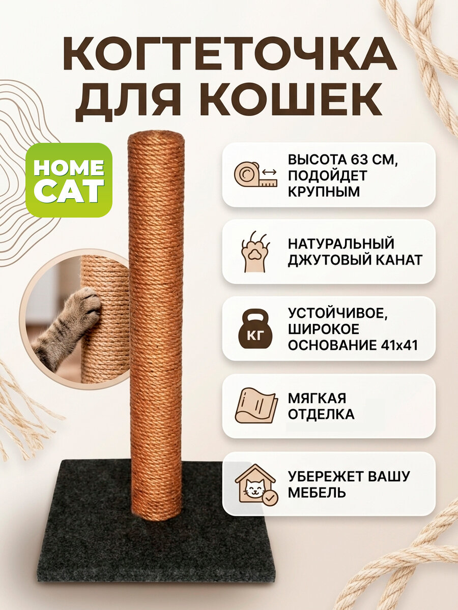 Когтеточка Homecat "Макси", напольная, длина 41 см, ширина 41см, высота 63см
