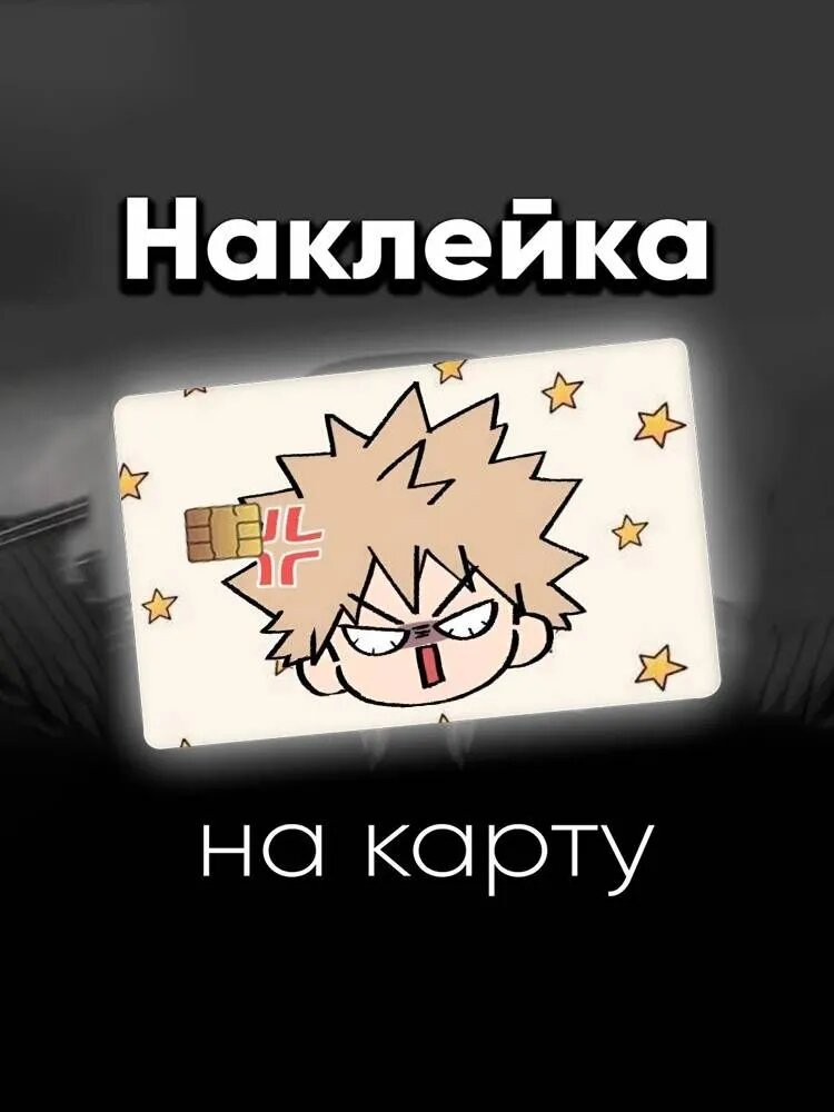 Аниме персонаж Кацуки Бакуго Банковская карта наклейка
