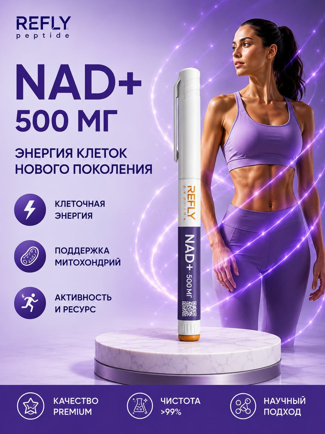 Пептид NAD+/500 мг/ReflyPeptide/для улучшения внимания, памяти, омоложение организма, клеточное восстановление/биохакинг