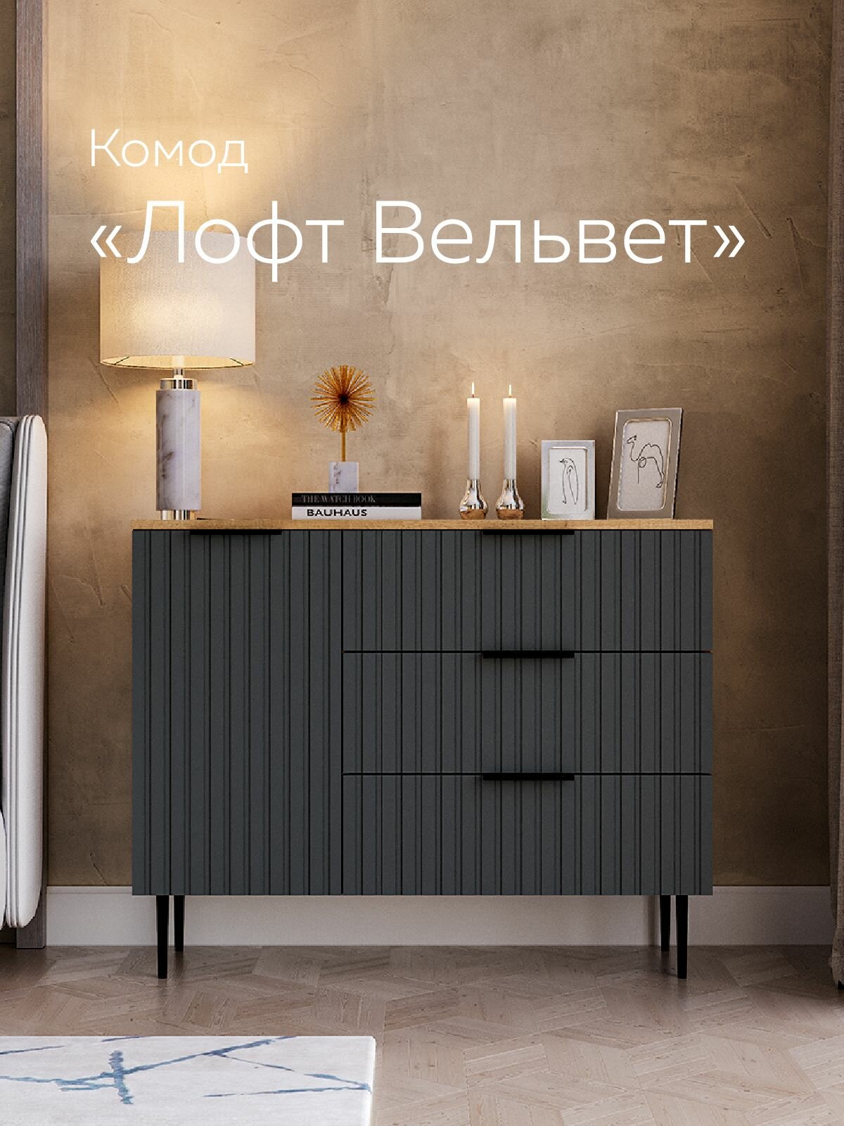 Комод с ящиками для одежды, "Лофт Вельвет", 100 см, на металлических опорах, графит, Дуб Вотан