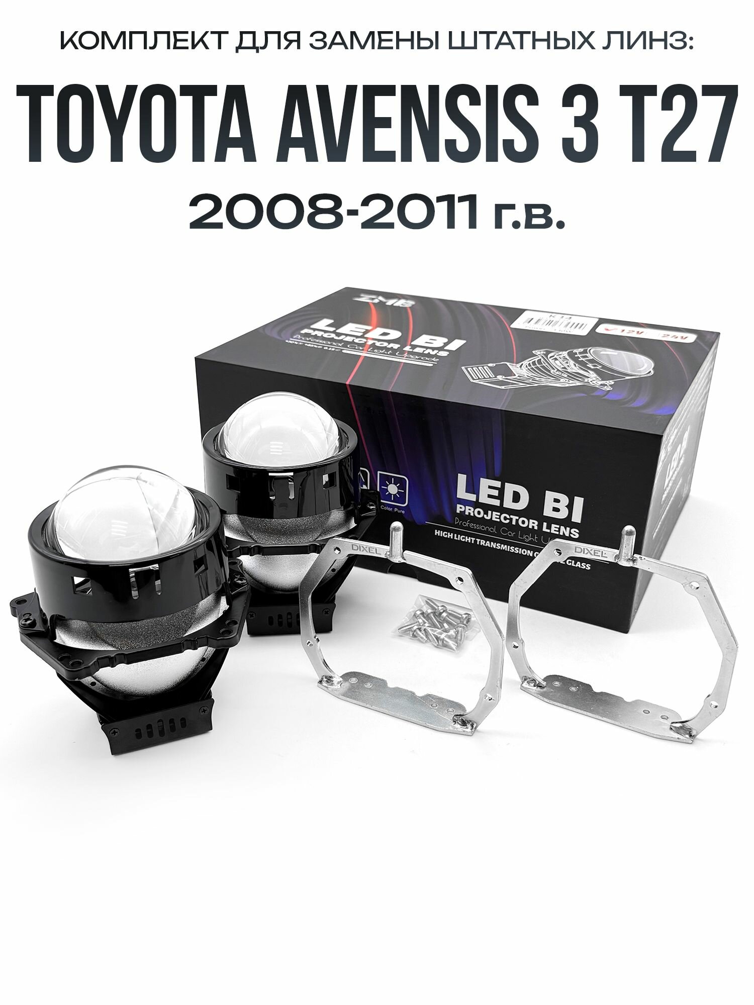 Светодиодные линзы BI-LED 60W для Toyota Avensis 3 T27 2008-2011 AFS / biled модули на Тойота Авенсис 3