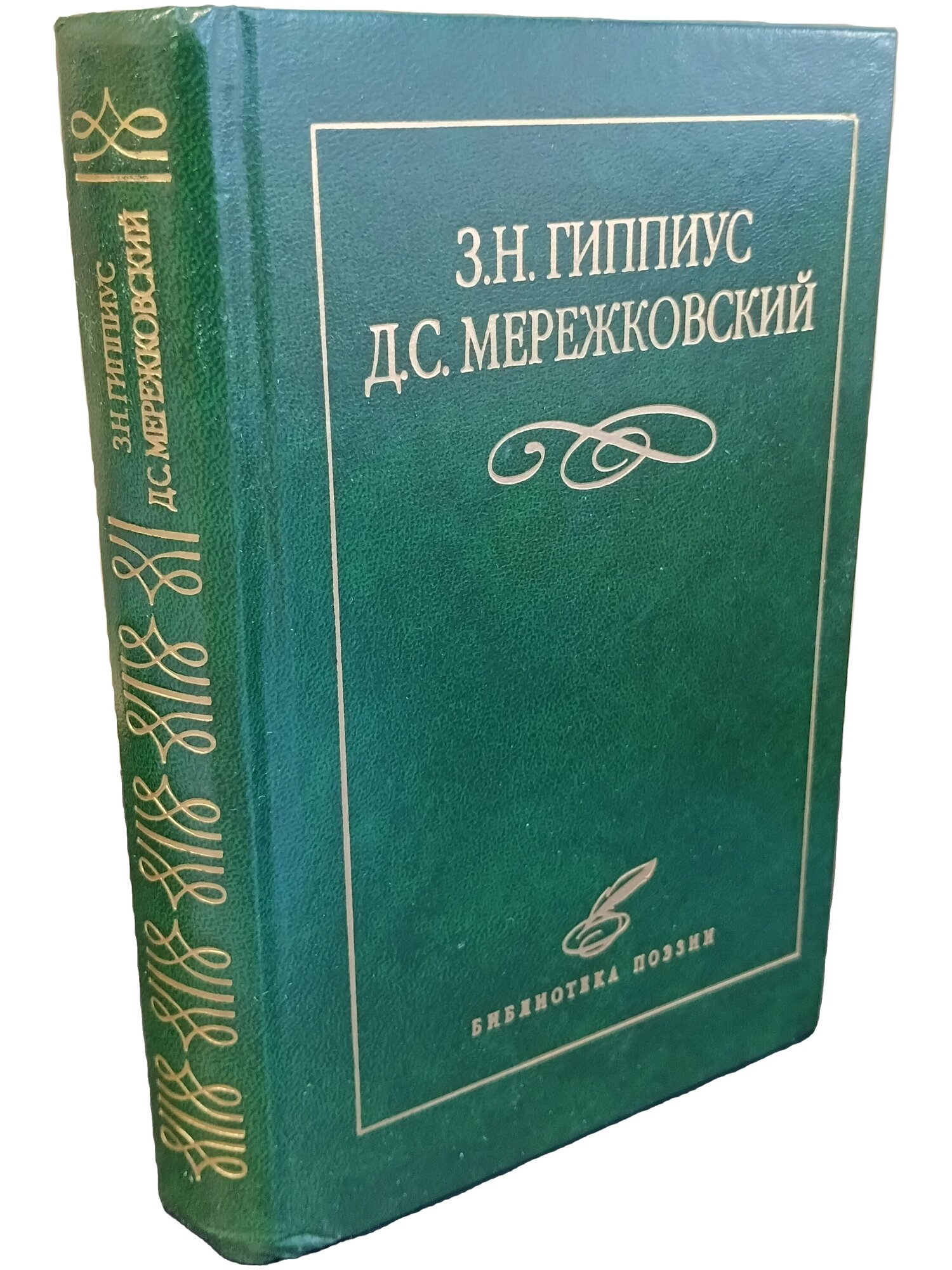 Мережковский Дмитрий Сергеевич. Избранное. Мережковский Дмитрий Сергеевич. Диамант. 1997. Твердый переплет. 448 стр