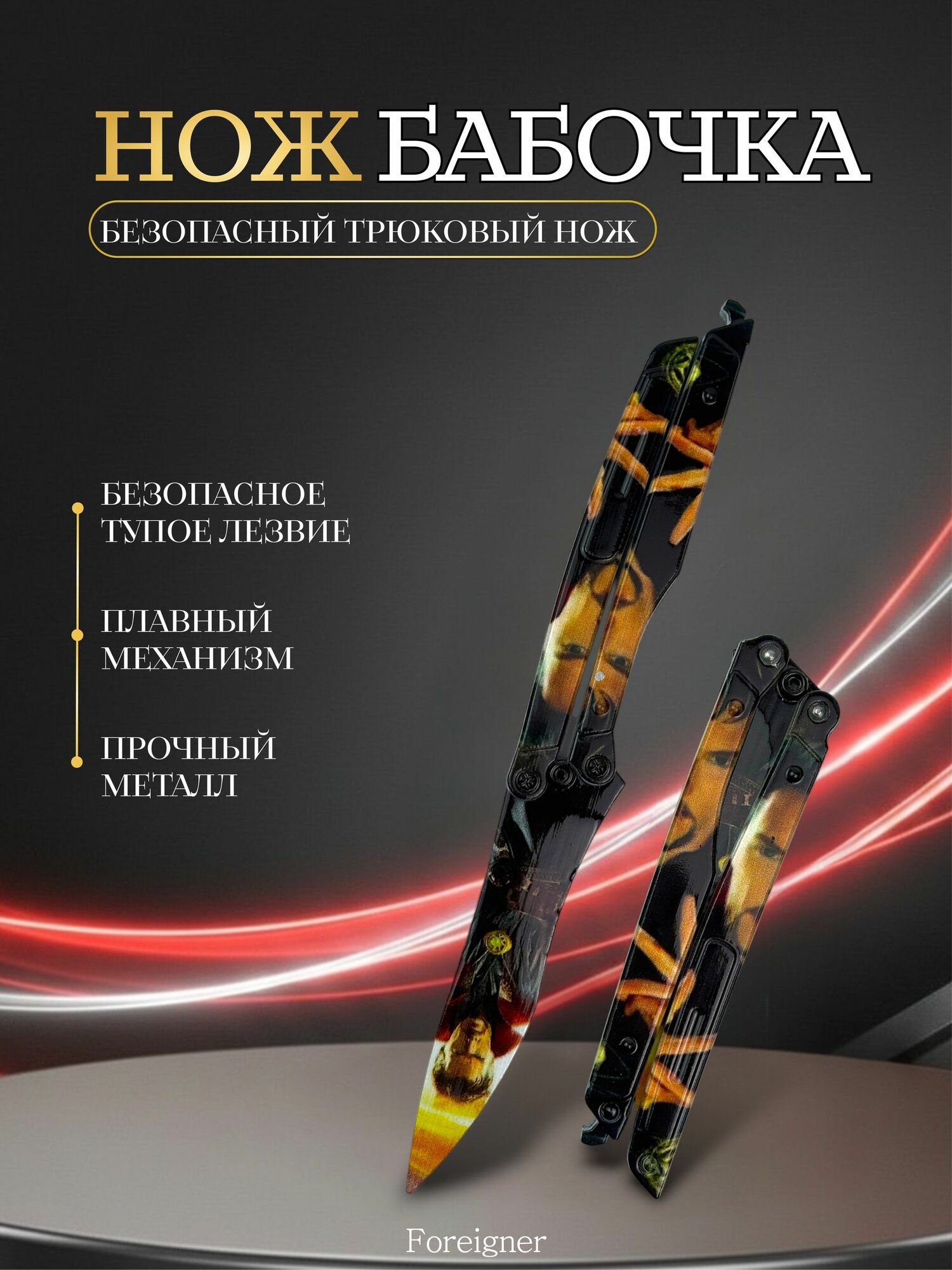 Игрушечный нож-бабочка Металлический