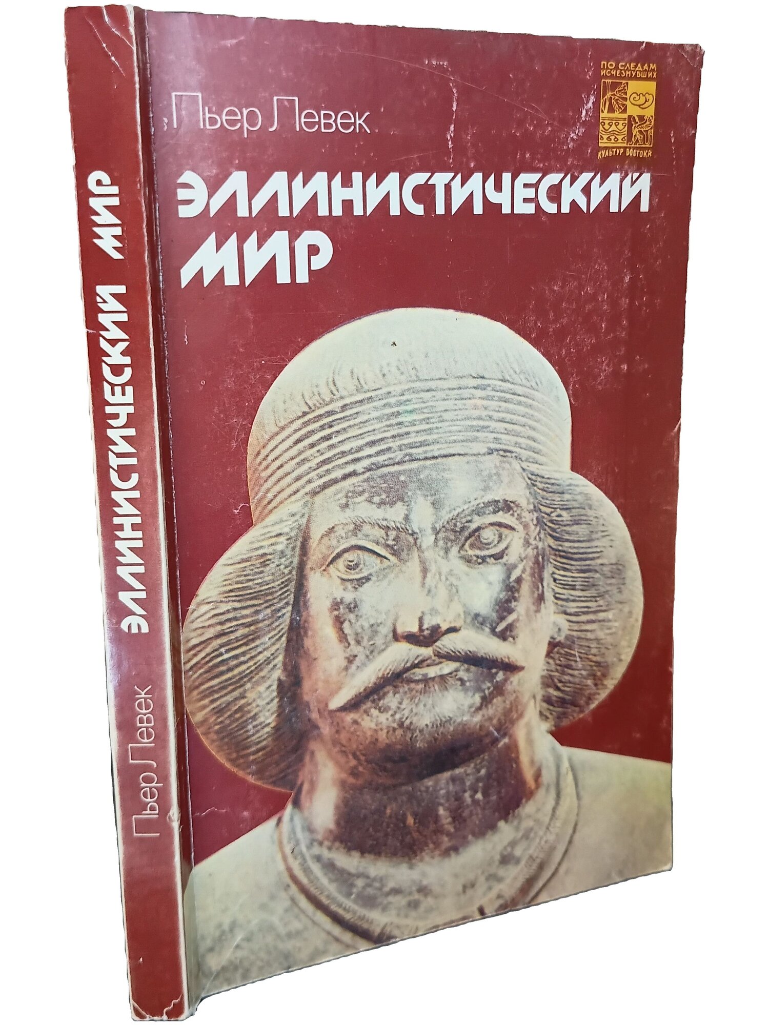 Эллинистический мир. Левек Пьер. Наука. 1989. 75705. 252 стр