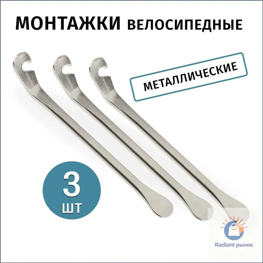 Монтажки для велосипеда металлические, 3 штуки