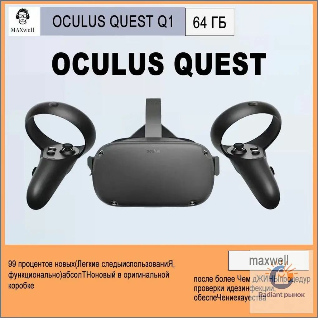 Очки OculusQuest 1 VR All-in-One Glasses 64ГБ