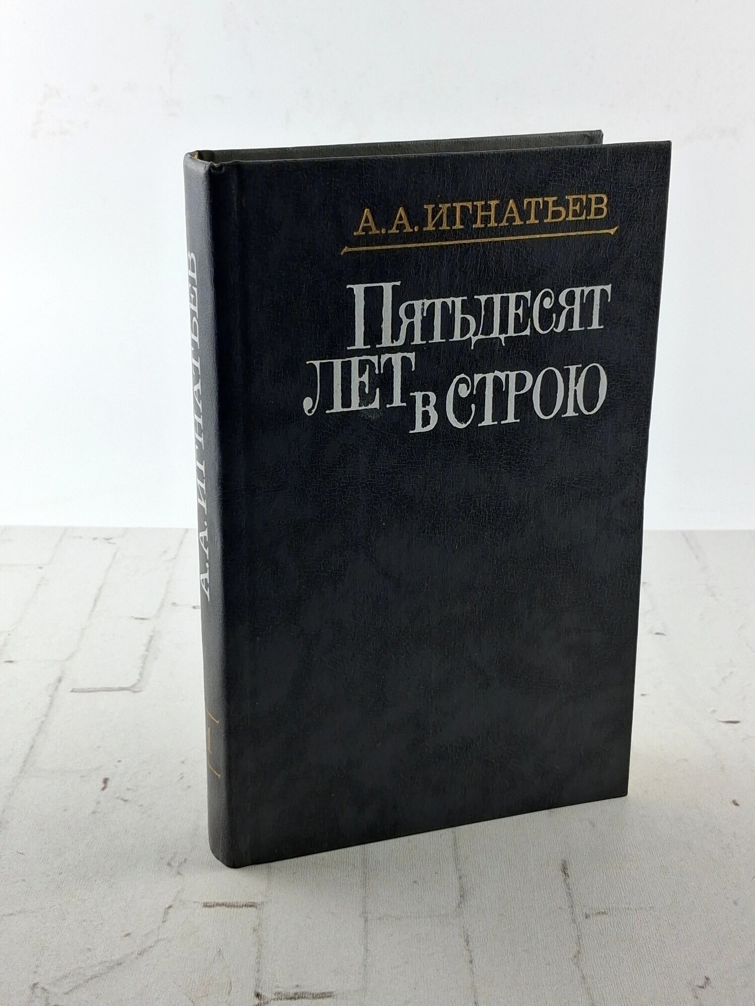 Пятьдесят лет в строю. Книга 1 / Игнатьев Алексей Алексеевич