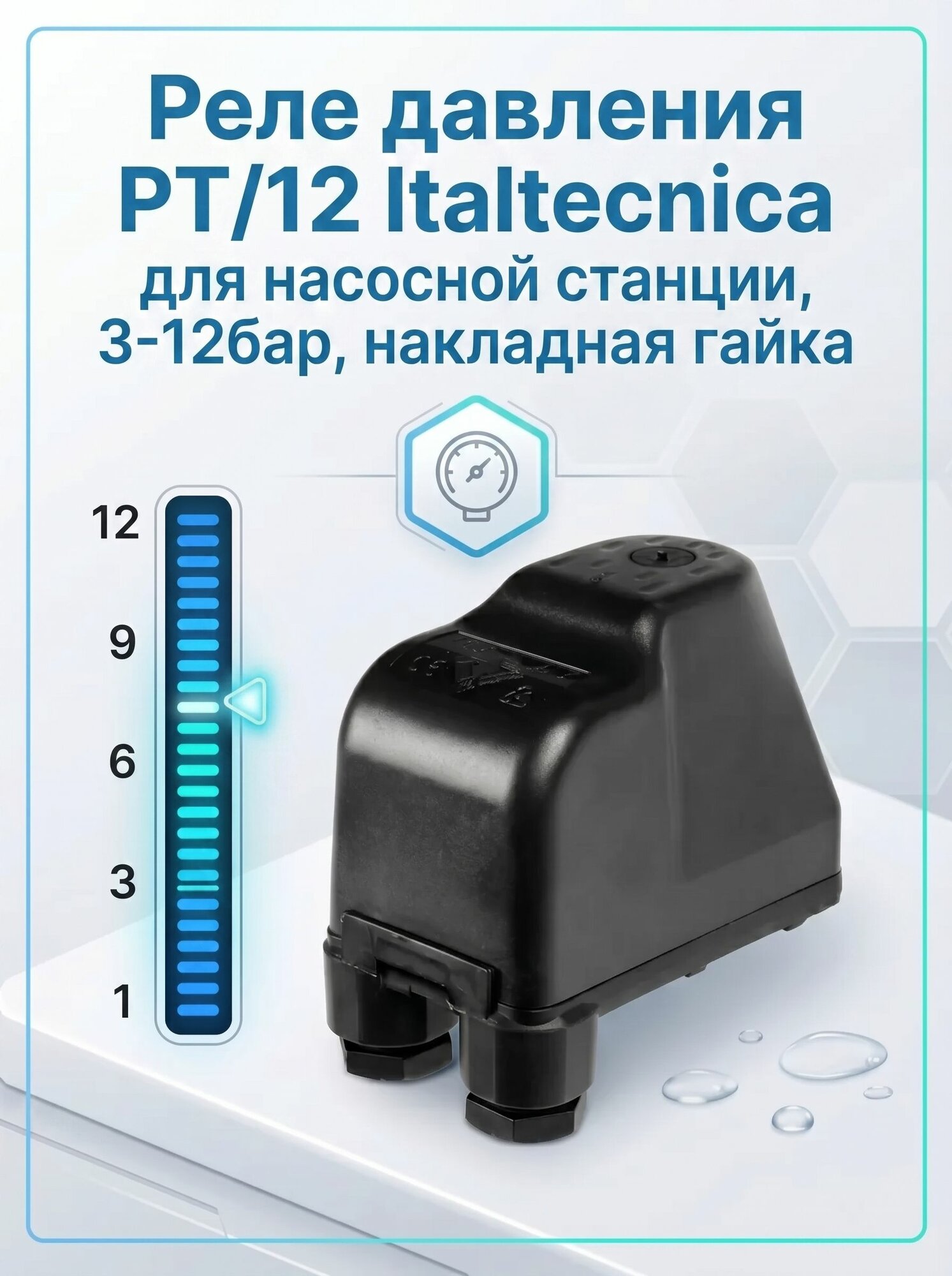 Реле давления PT/12 Italtecnica для насосной станции, 3-12бар, накладная гайка