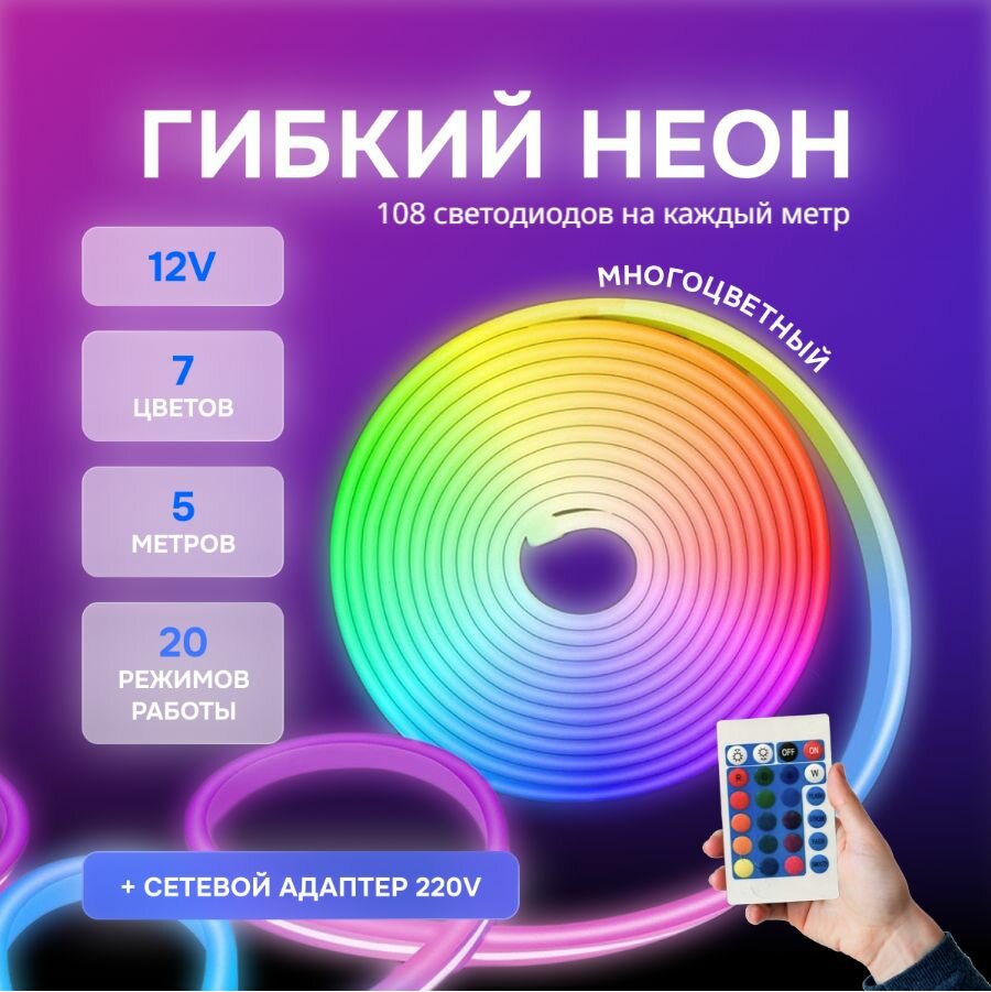 Светодиодная лента с пультом многоцветная 12V, Гибкий неон rgb 5 м 12в , 220В, 540 LED, Неоновая лента светодиодная RGB