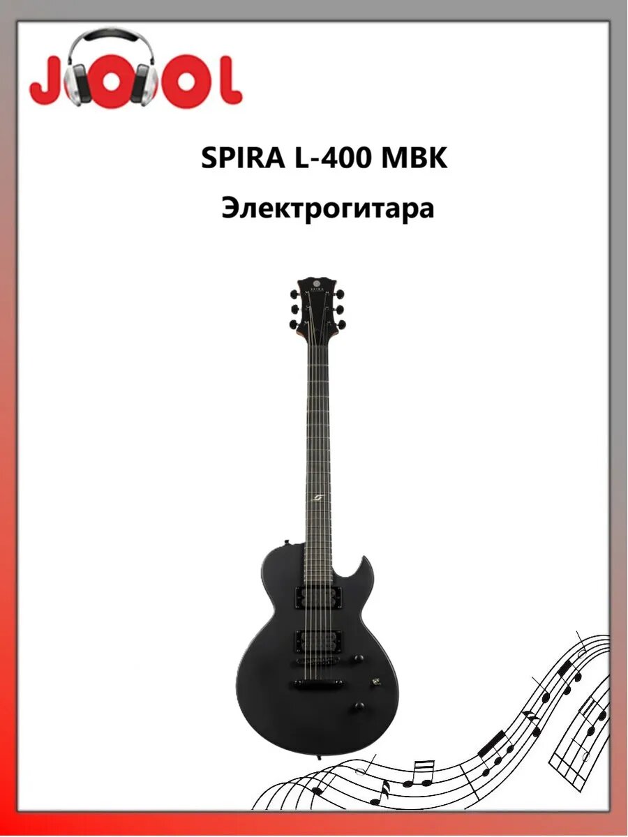 SPIRA L-400 MBK - Электрогитара