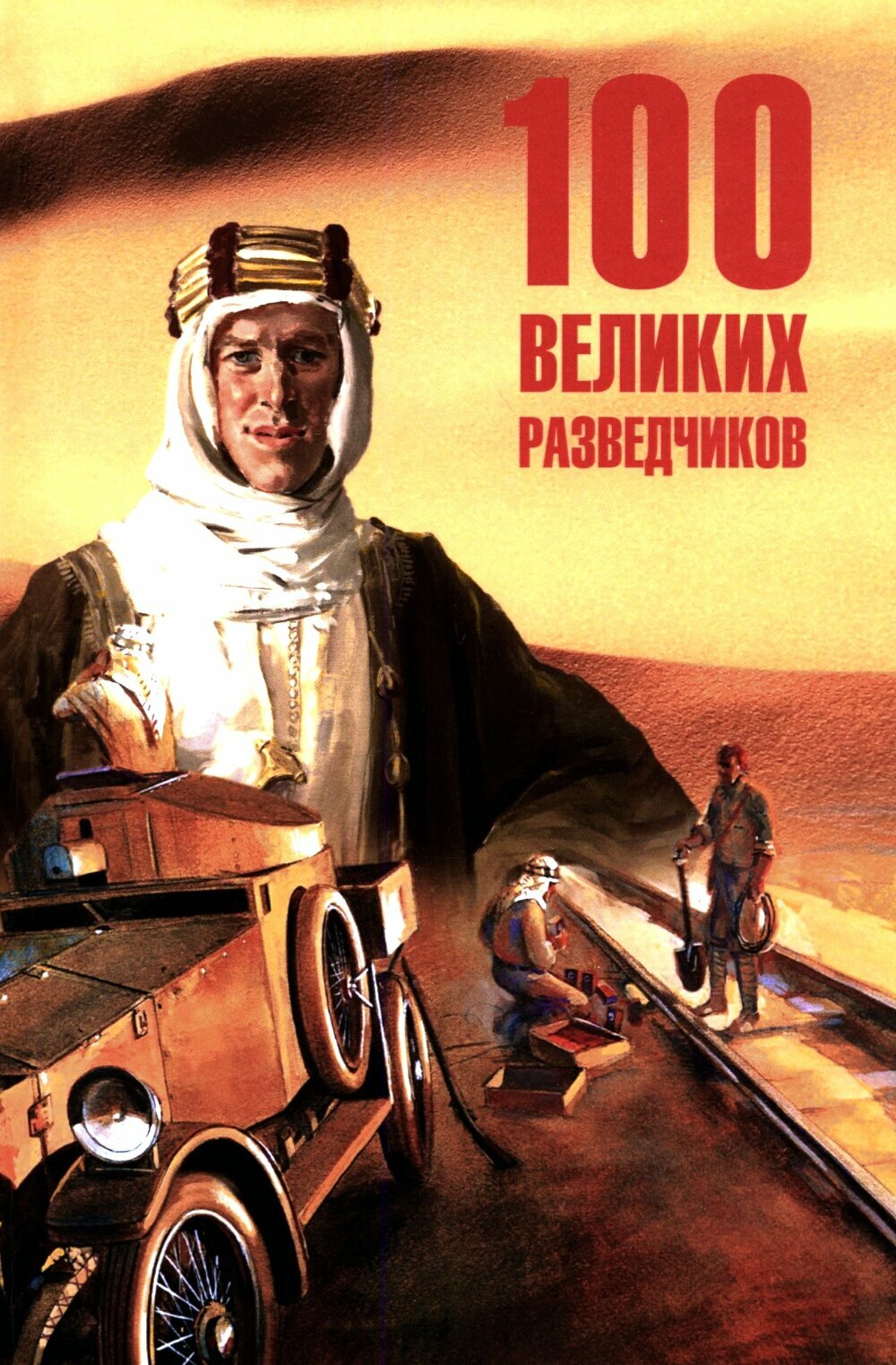 100 великих разведчиков. Дамаскин И. А.