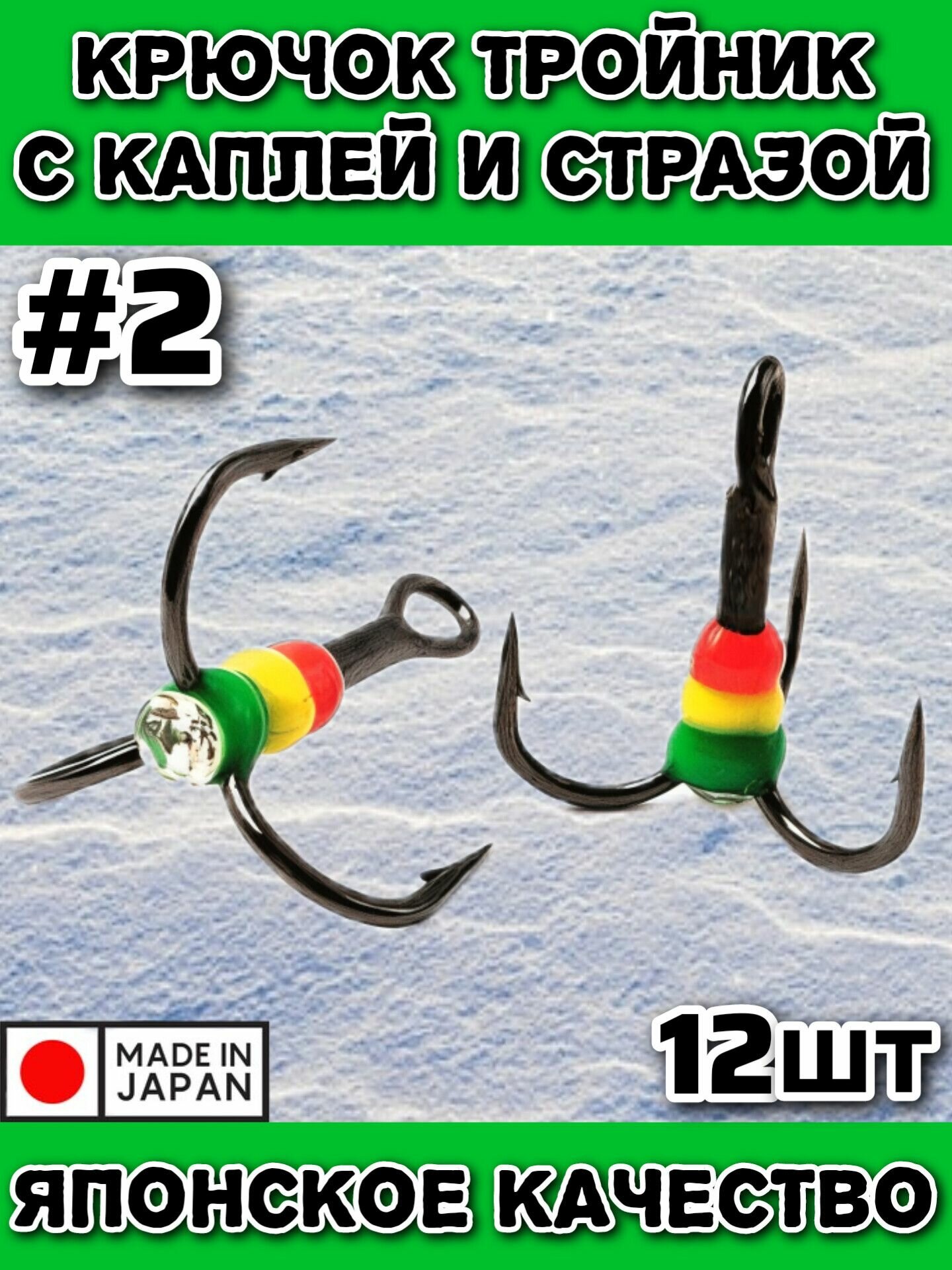 Крючок тройник с каплей и стразой #2 12шт Япония тройные крючки Светофор зелёный жёлтый красный, Japan