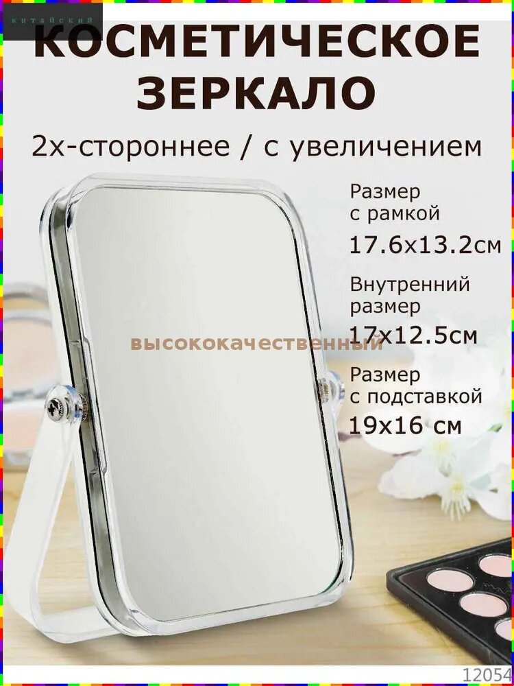 Зеркало настольное, 19 см х 16 см, 1 шт