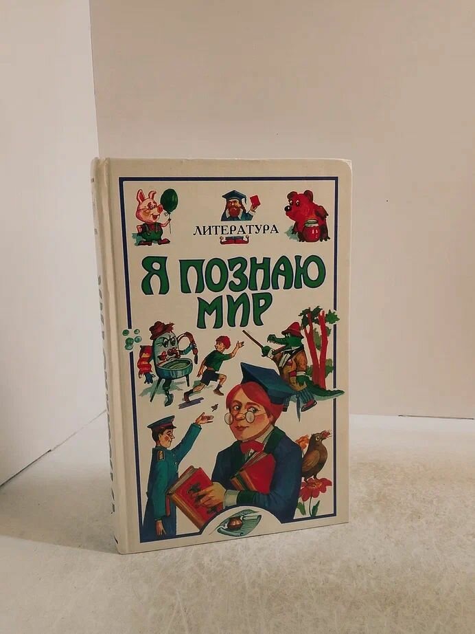 Я познаю мир. Литература
