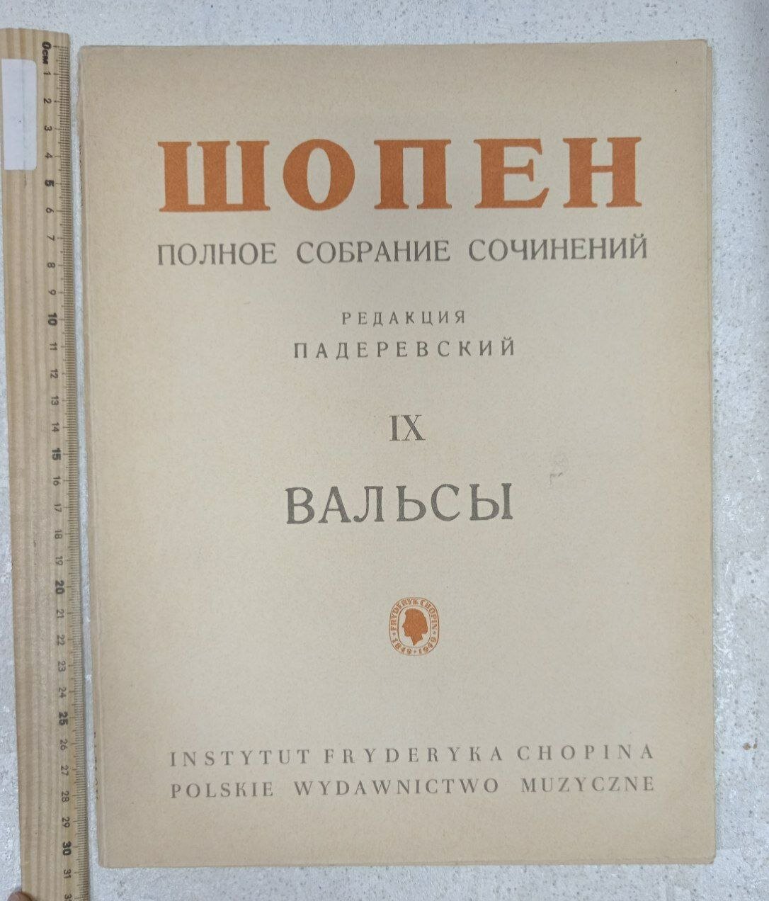 Шопен: Полное собрание сочинений. IX Вальсы (ноты)