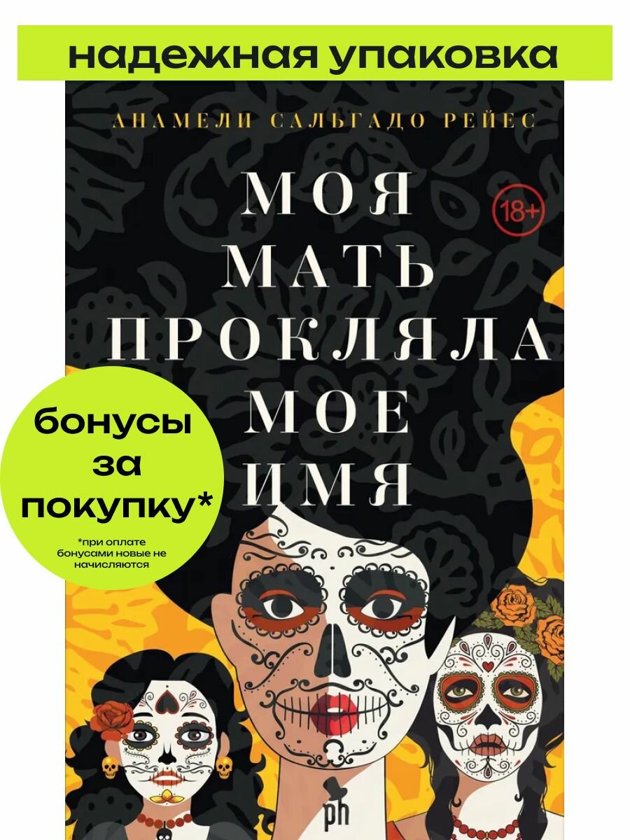 Моя мать прокляла мое имя / Анамели Сальгадо Рейес