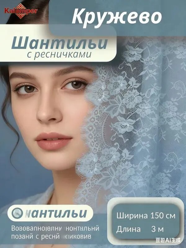 Кружево Шантильи широкое белое, ширина 150см длина 3м