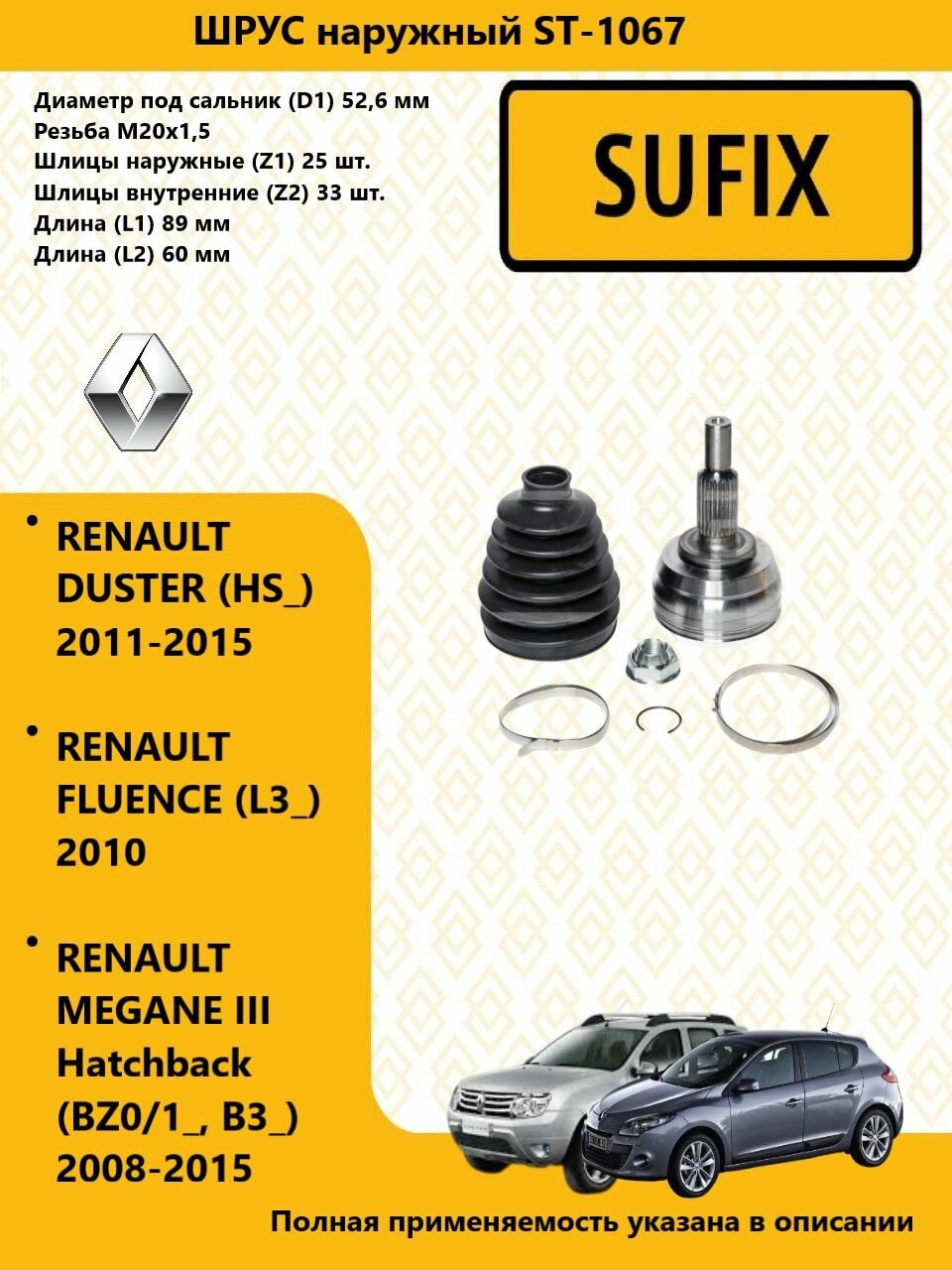 SUFIX ШРУС наружный перед прав/лев RENAULT GRAND SCENIC III / рено гранд (JZ0/1_) 2009 ST1067