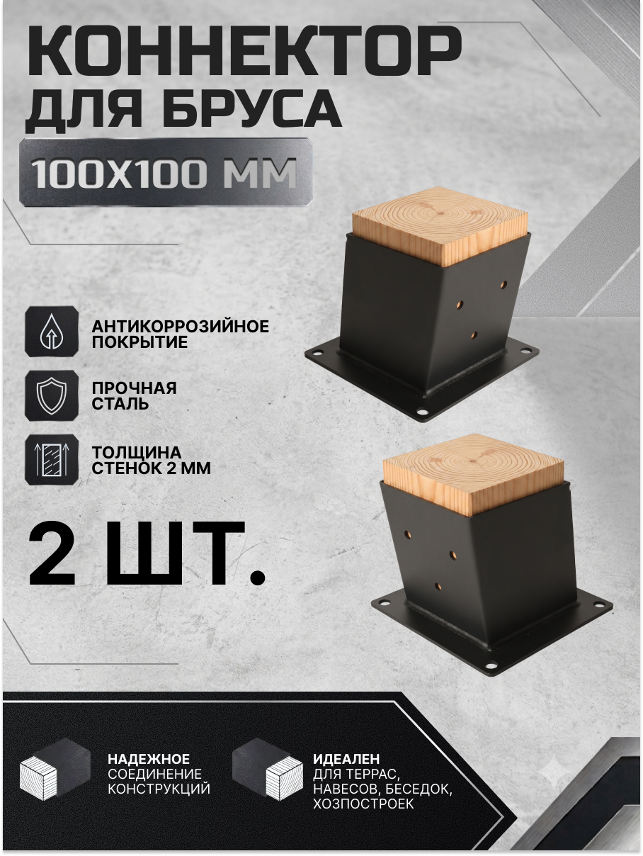 Коннектор для бруса 100x100 / коннектор для беседки, 2 штуки.