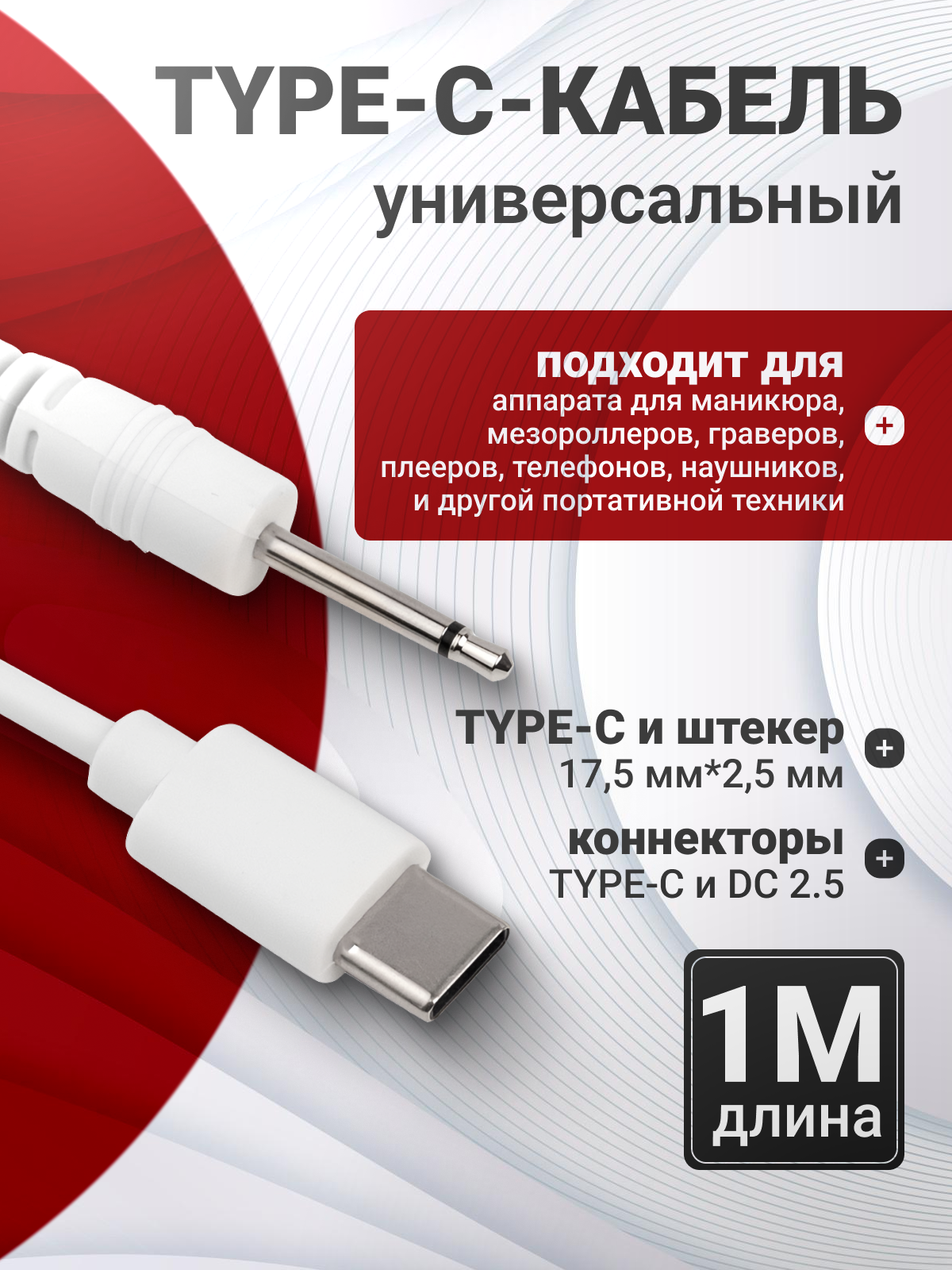 Кабель для зарядки с магнитным разъемом для игрушек 18+ Type-C - 2.5х17.5мм, универсальный, длина 1 м