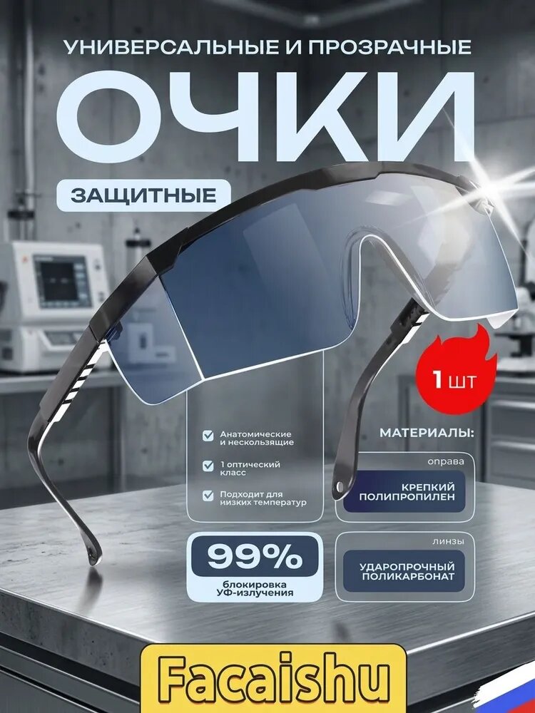 Очки защитные, цвет: Прозрачный, 1 шт.