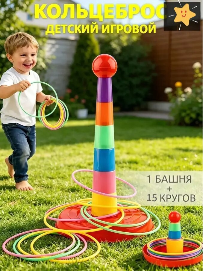 Кольцеброс, игры на улице для детей,1 башня + 15 кругов, безопасный пластик