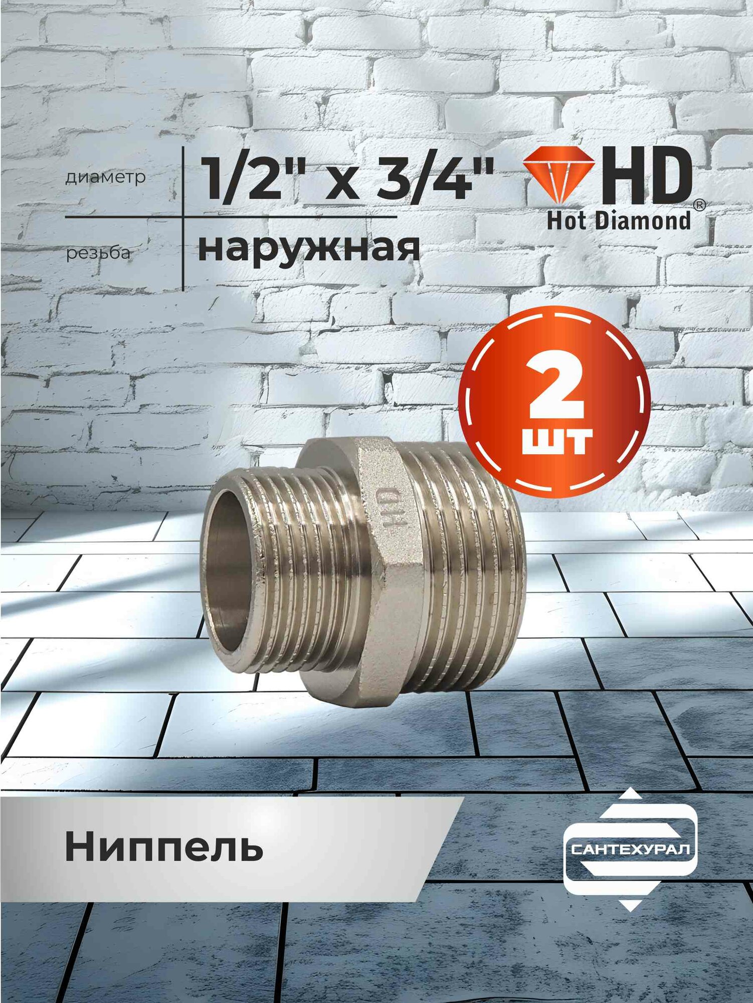 Набор ниппелей, латунь, усиленная конструкция, 1/2"x3/4", HD, комплект 2 шт.