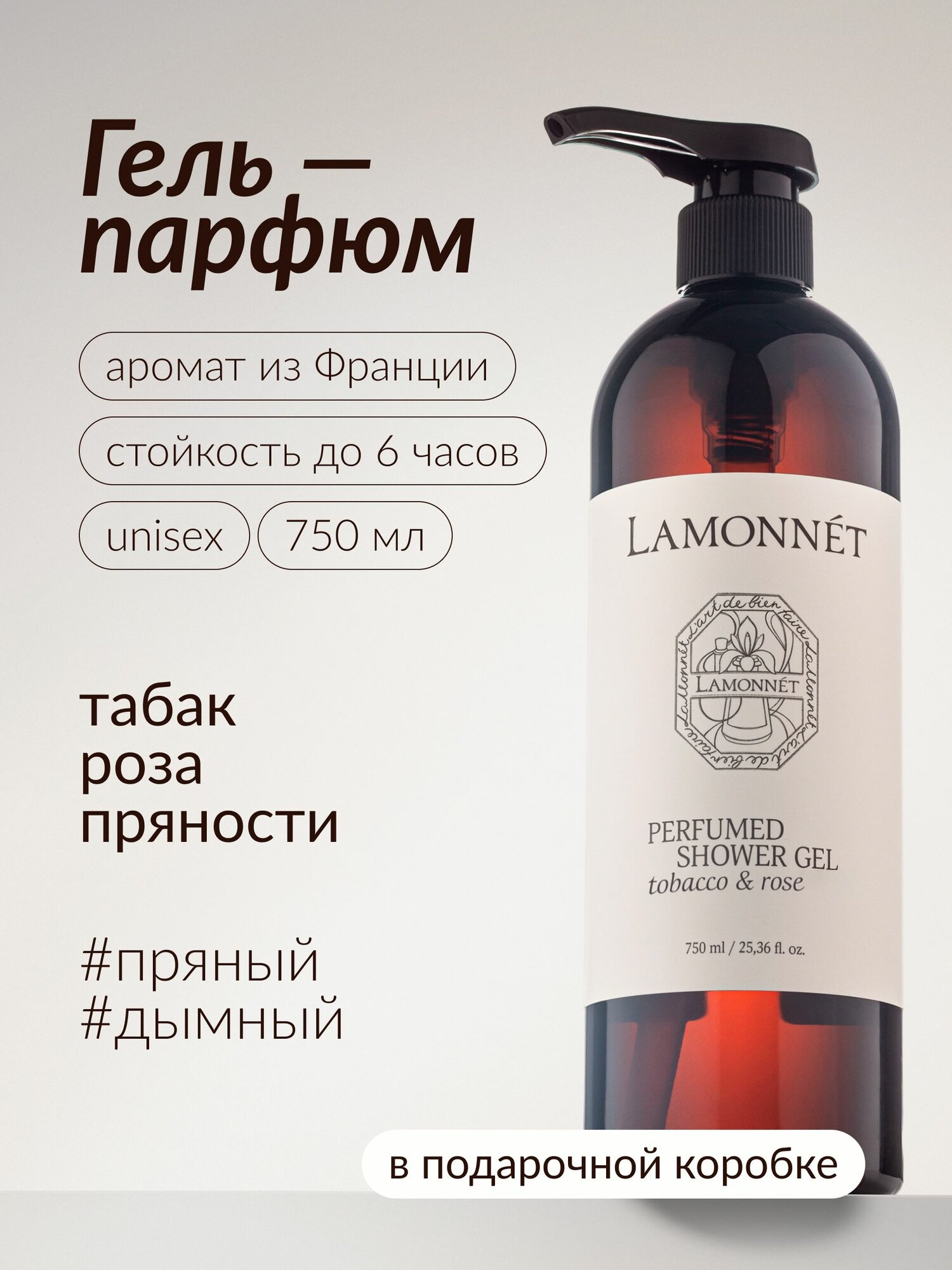 Гель для душа парфюмированный, женский и мужской, LAMONNET, с дозатором унисекс для тела