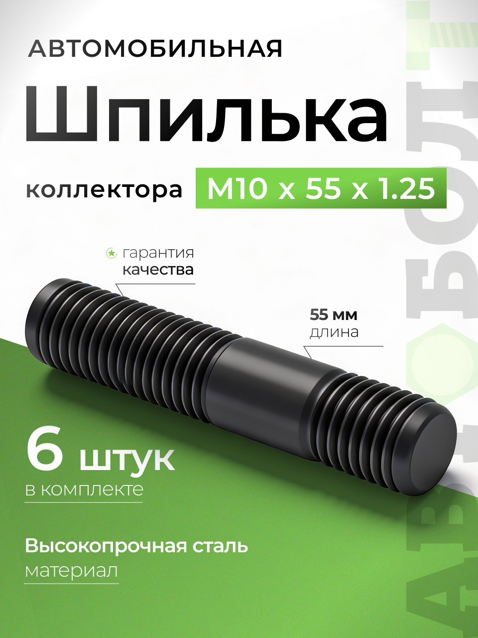 Шпилька коллектора М10 х 1.25 х 55 мм автомобильная высокопрочная - 10.9, чёрная, мелкий шаг резьбы, 6 штук