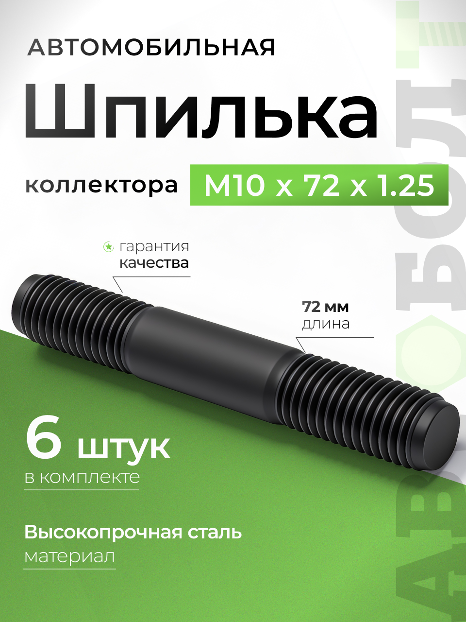 Шпилька коллектора М10 x 72 x 1.25 - 10.9, чёрная, мелкий шаг резьбы, 6 штук